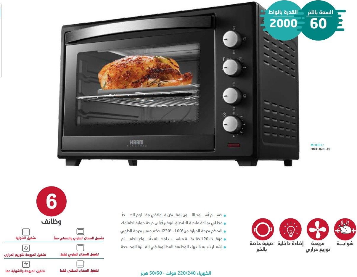 Haam Electric Oven 60 Liters, 2000W, Black, HMTO60L-19 - Almanea